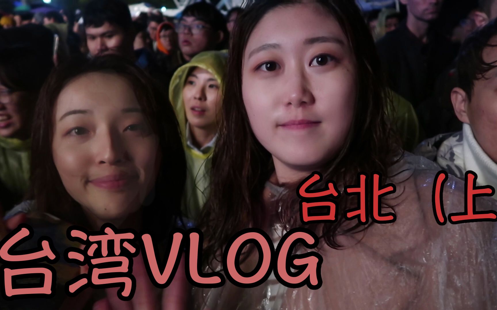 [旅行VLOG] 台湾篇 06 达成在101跨年成就!换一个城市也是为了更好的...