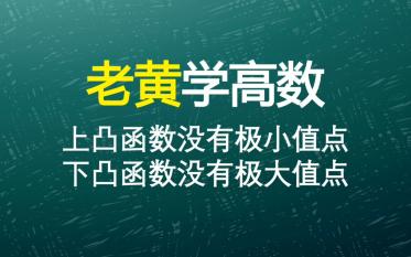 令人无语的证明:上凸函数没有极小值点,下凸函数没有极大值点
