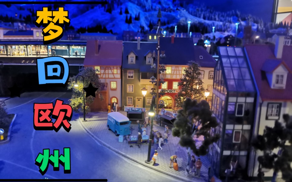 【梦回欧洲】大梦微城火车模型迷你世界@上海