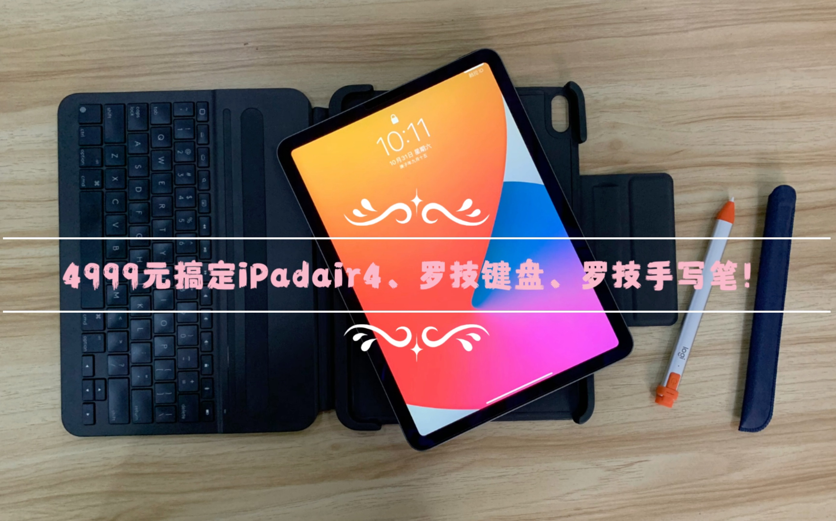 4999搞定iPadair4、键盘和手写笔。