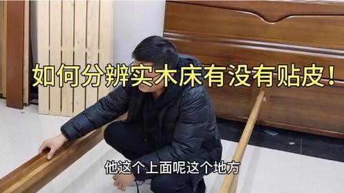 如何快速鉴别实木床有没有贴皮?现场实物讲解教您辨别!简单