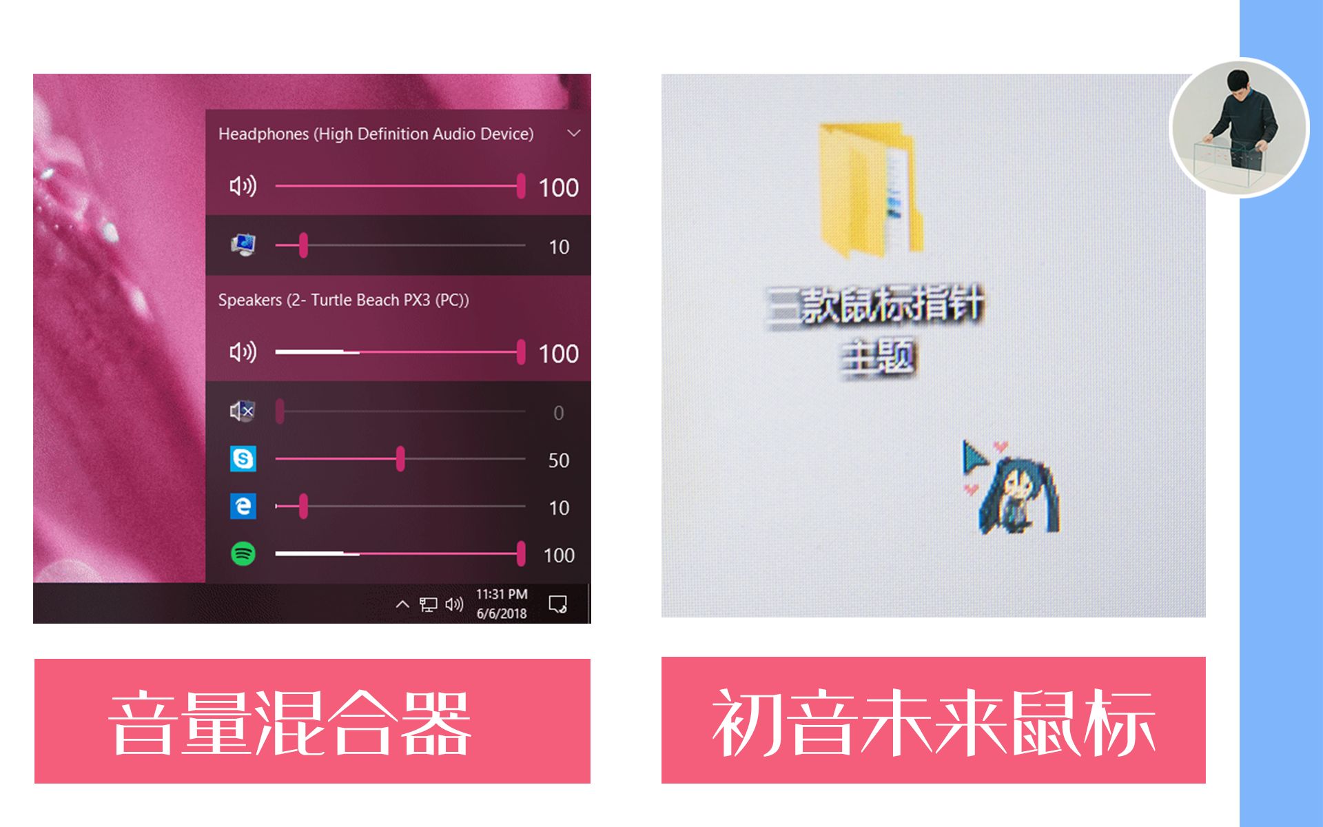 【Windows】我的音量混合器和鼠标指针,和你的有点不一样~