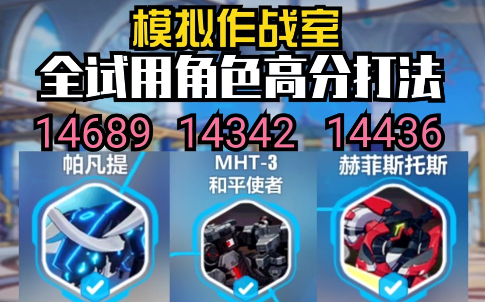 【模拟作战室】超简单!全试用角色43467 第七期