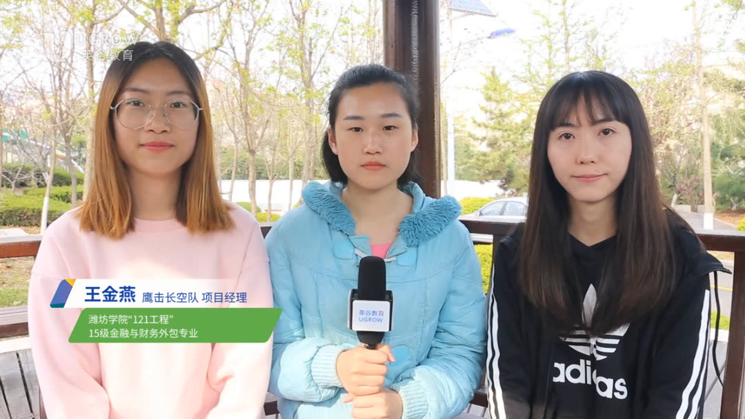 英谷教育金融大赛-潍坊学院学生访谈
