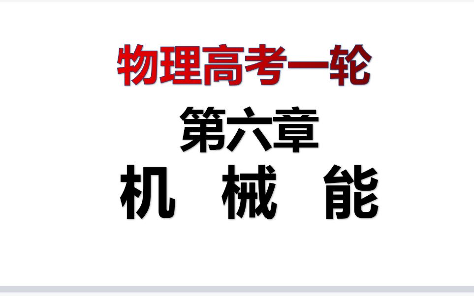 6003 机械能守恒定律及其应用
