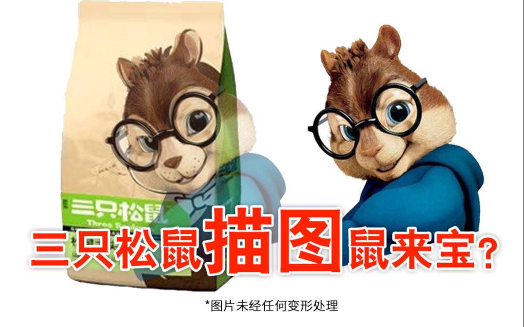 ps叠图 三只松鼠包装描图抄袭鼠来宝?