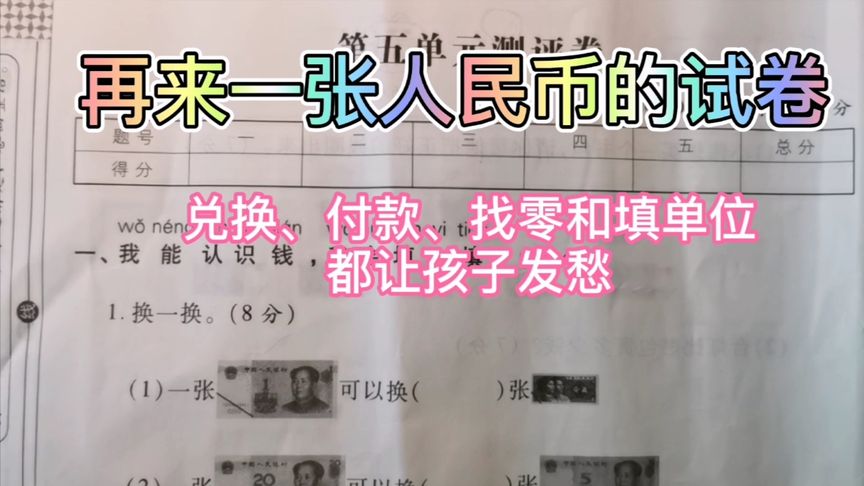 认识人民币:平时满分的尖子生,为什么只能考六七十分?