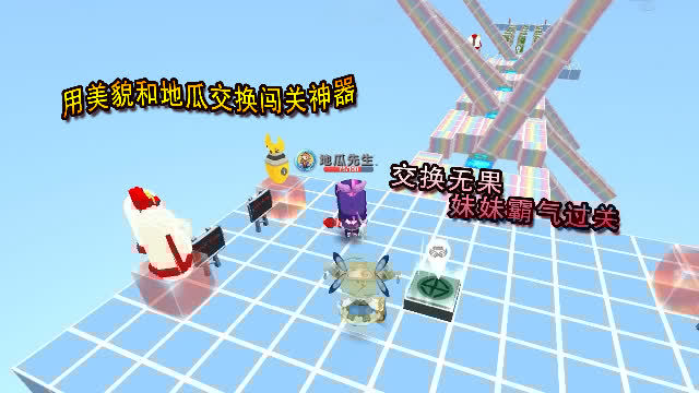 迷你世界:用美貌和地瓜交闯关神器,交换无果,妹妹霸气过关