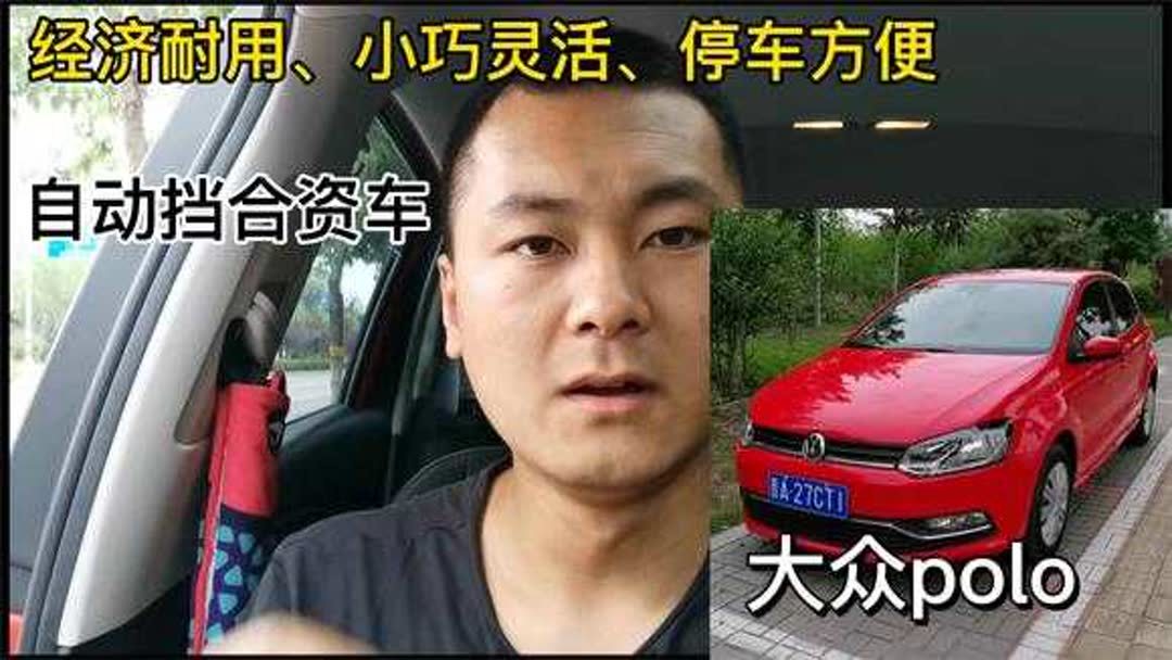6w多买台1.6自动挡大众polo,经济耐用,小巧灵活又有颜值,香!