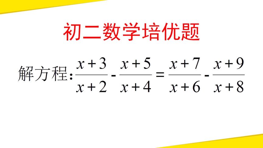 看着挺简单的分式方程,却难倒了许多初二学生!
