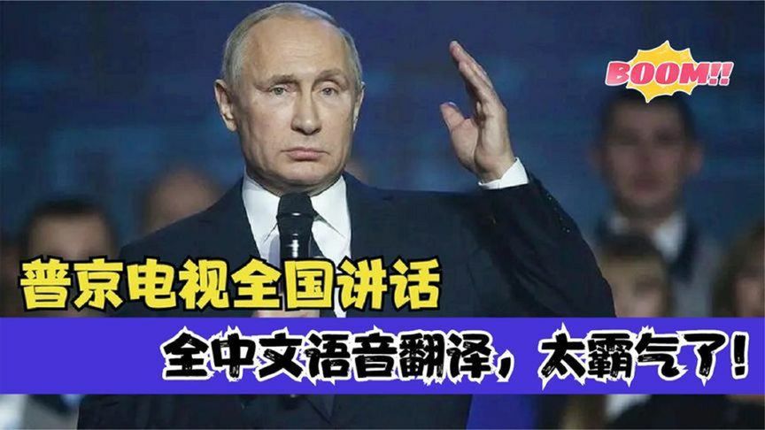 普京电视全国讲话,全中文语音翻译,热血沸腾彰显硬汉形象