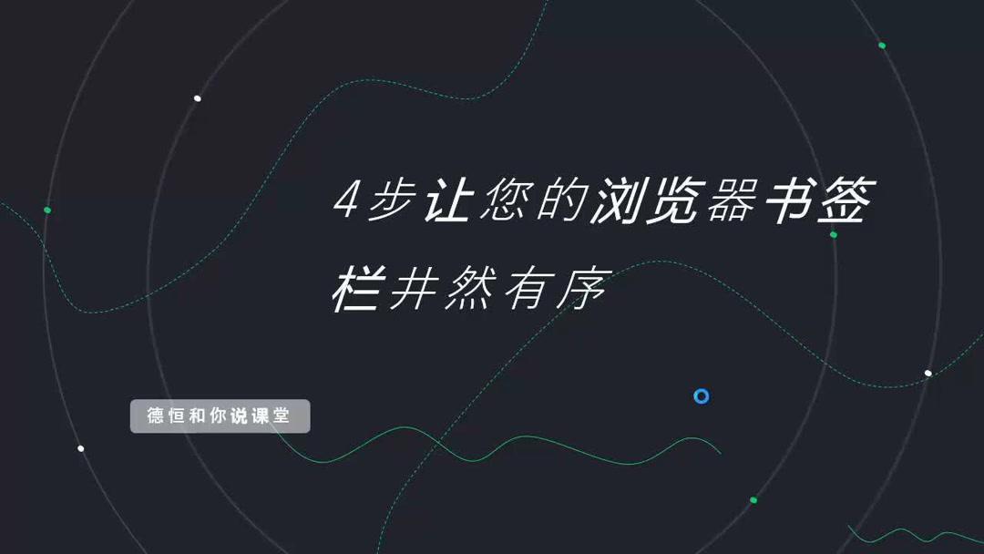 4步让您的浏览器书签栏井然有序