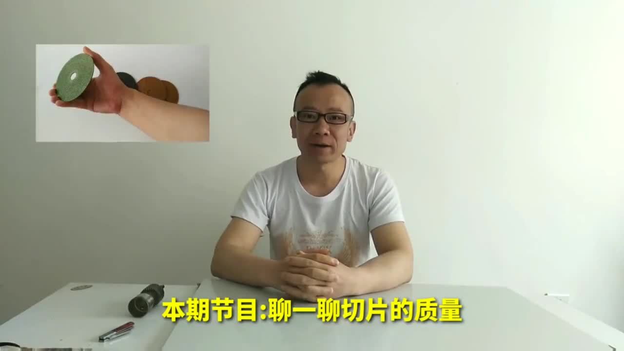 角磨机切片,如何分辨质量好坏呢,老师傅教我一招,太好用了
