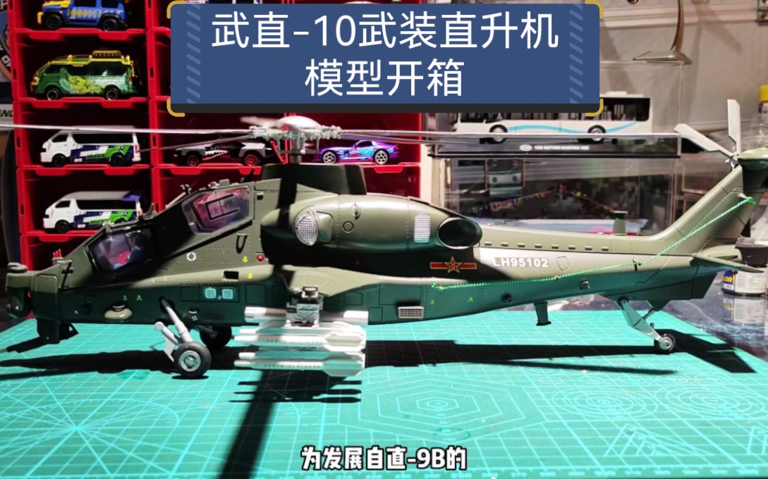 武直-10武装直升机合金模型,比例1:32
