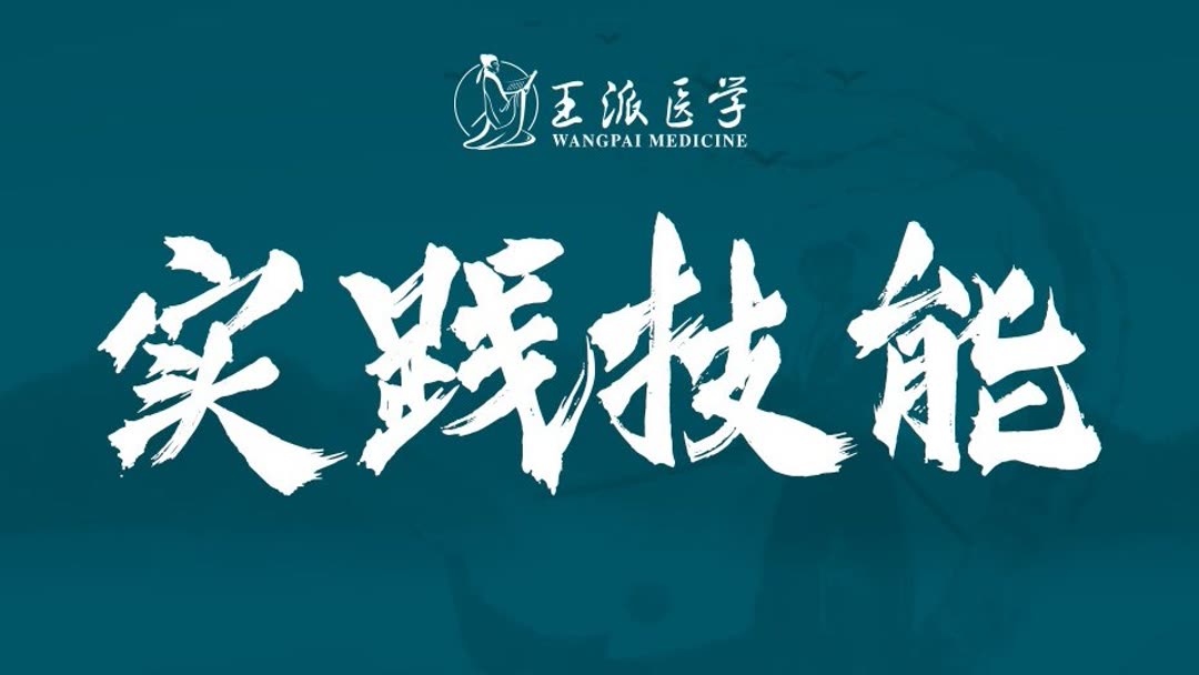 1.1王派医学医师实践技能第二考站:体格检查 01一般检查