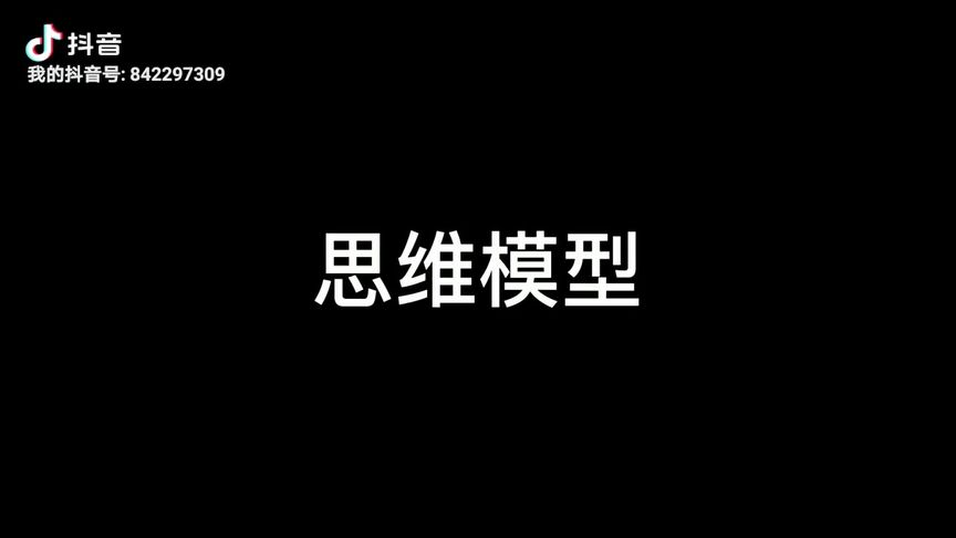 思维模型#生活 #财经 #工作 #管理