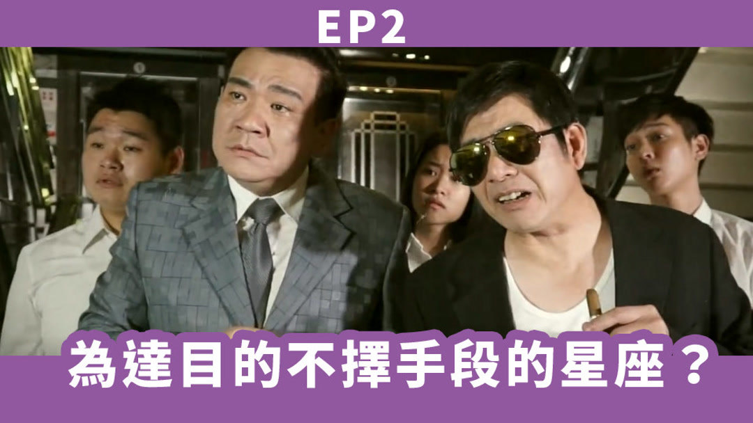 星不了情ep2 - 為達目的不擇手段的星座?