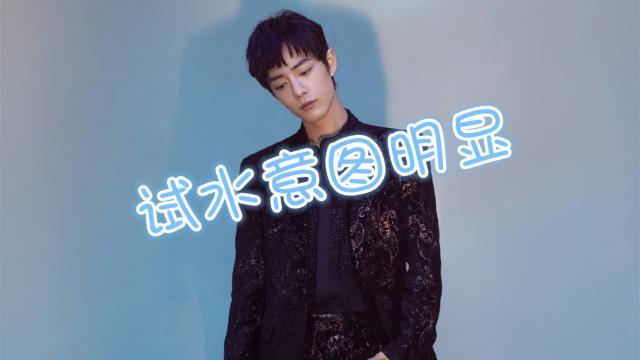 《狼殿下》直通大结局,试水意图明显,是因为肖战?