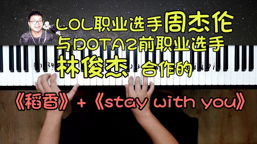 周杰伦,林俊杰两大电竞选手合作的《稻香》+《stay with you》