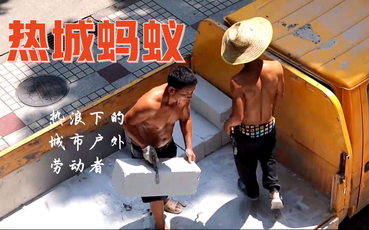 你是热城蚂蚁吗?关于城市热浪下的一个社会调查