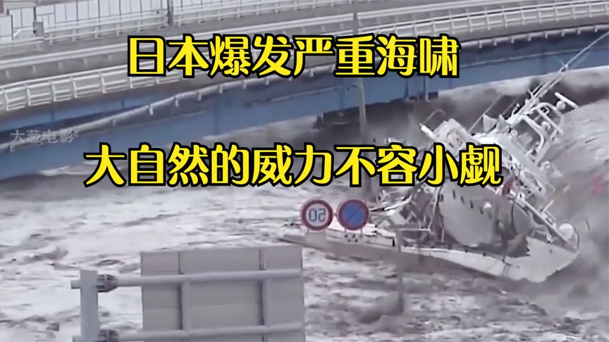 日本爆发严重海啸,大自然的威力不容小觑