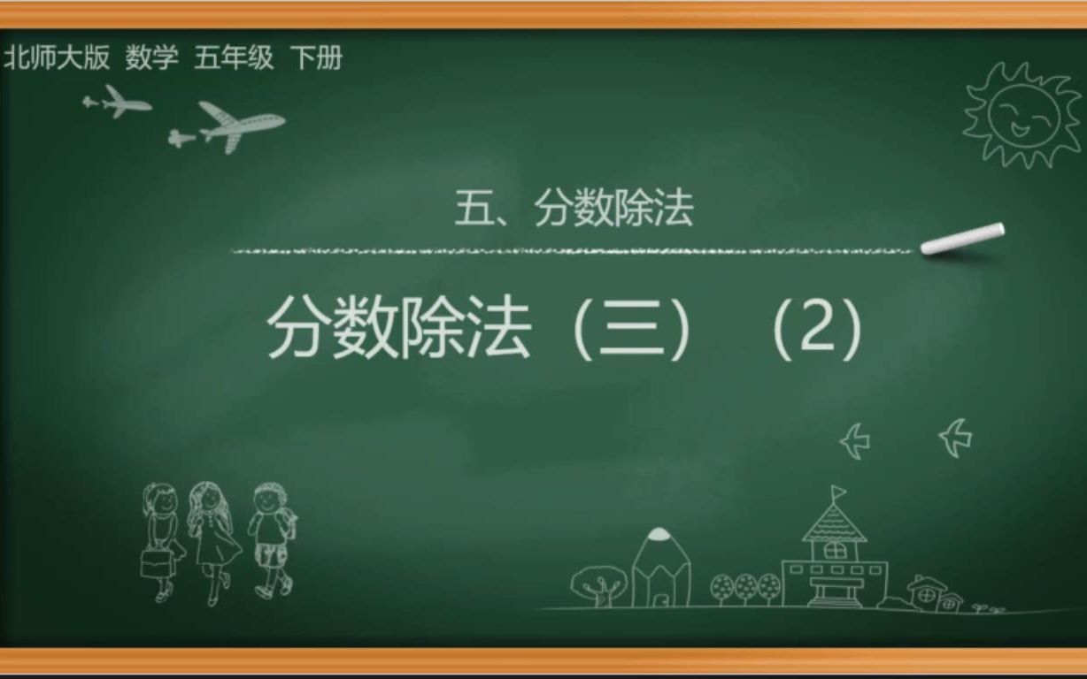 北师大版数学-五年级下册-第五单元分数除法-5.3.2分数除法(三)