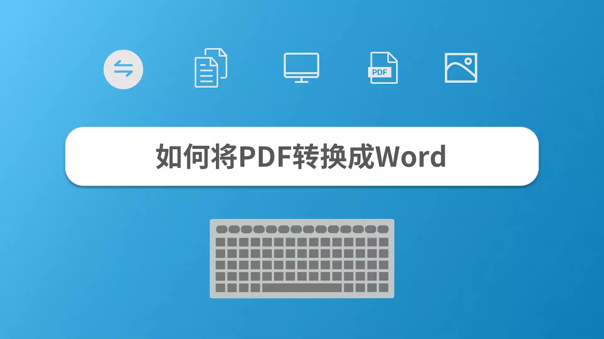 如何将PDF转换成Word