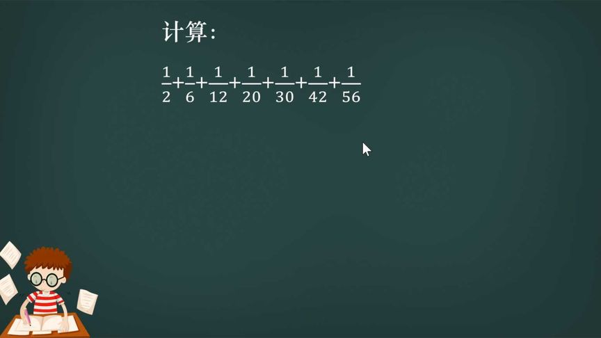 小学奥数:不用通分,怎么快速算出这些分数的和呢?