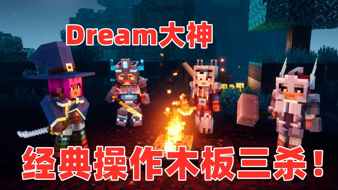 我的世界:Dream大神经典木板三杀操作秀!快来观看吧