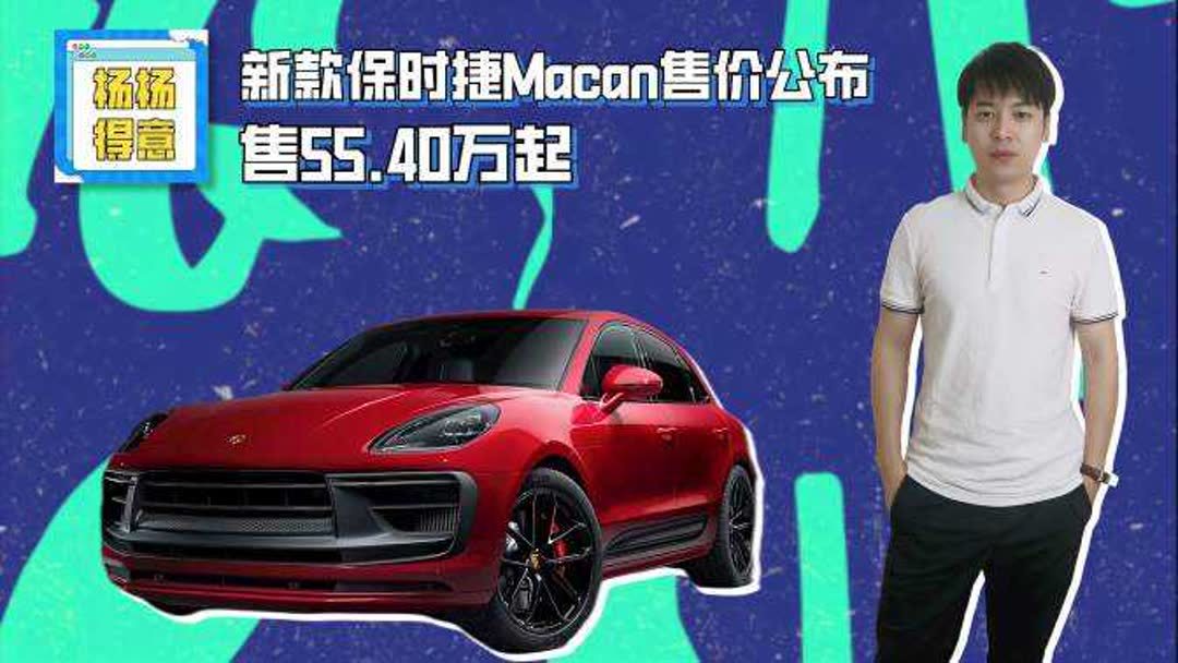 售55.40万起 新款保时捷Macan售价公布