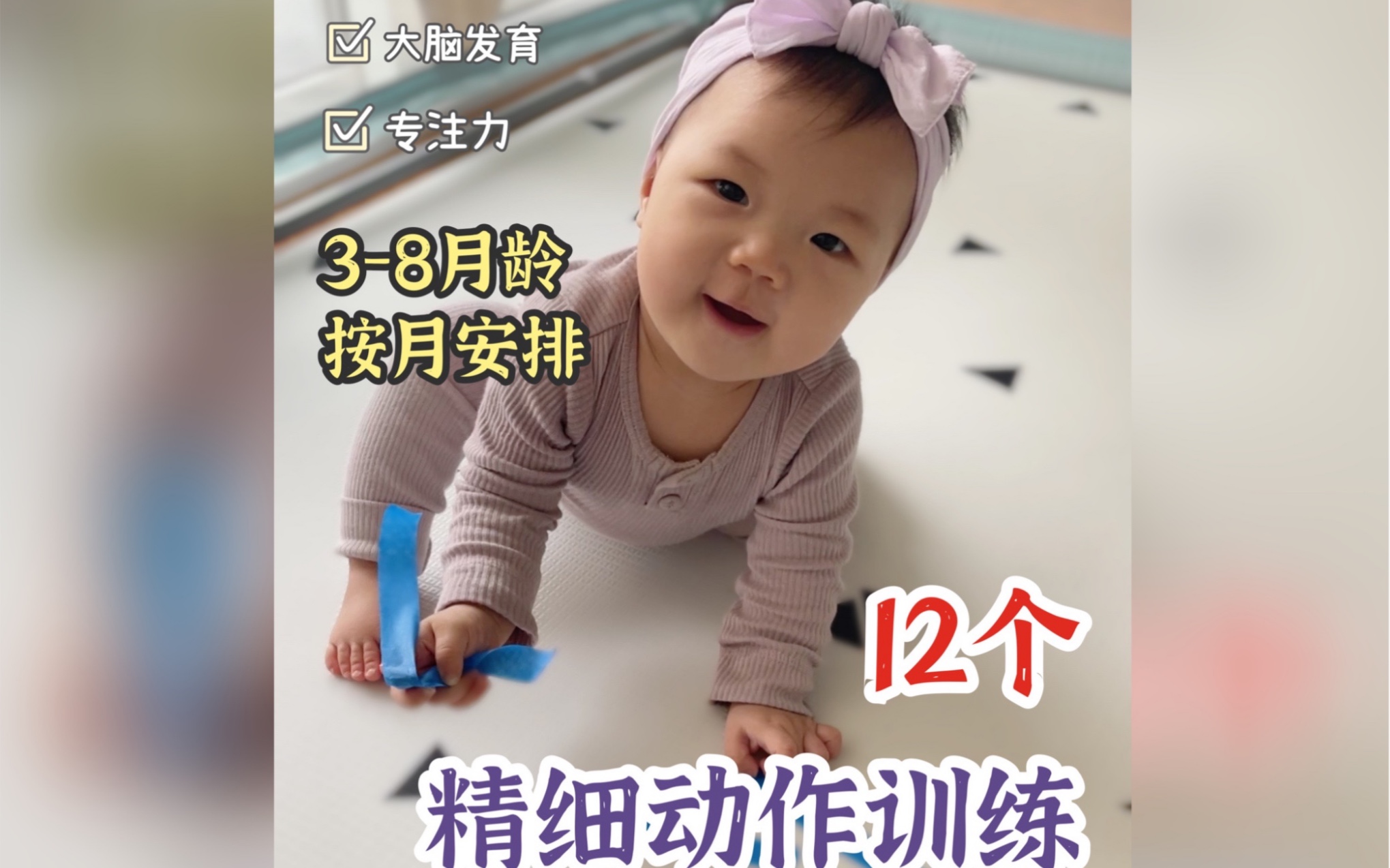 3-8月龄宝宝12个精细动作练习|促进大脑发育和宝宝专注力