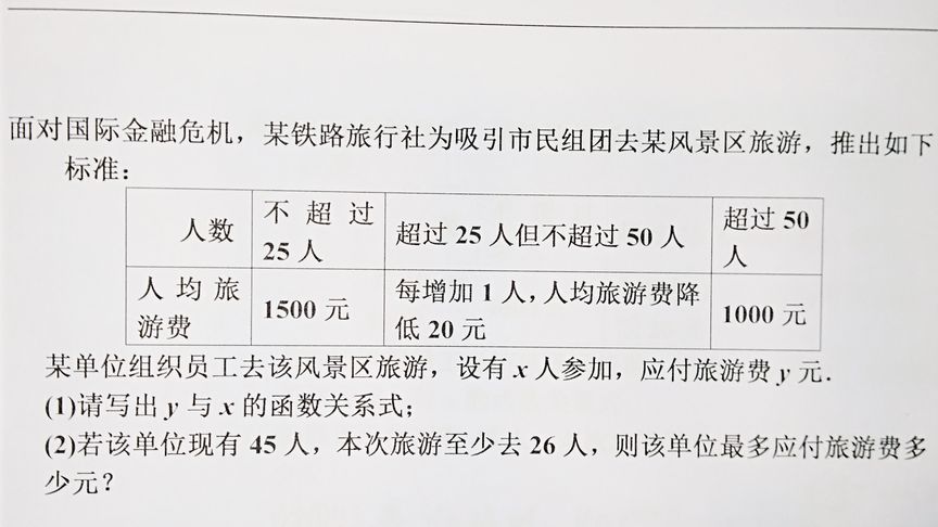 数学9上:用一次、二次分段函数解旅游费用问题——中差生不易懂