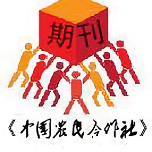 中国农民合作社 