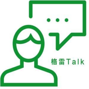 格雷Talk 