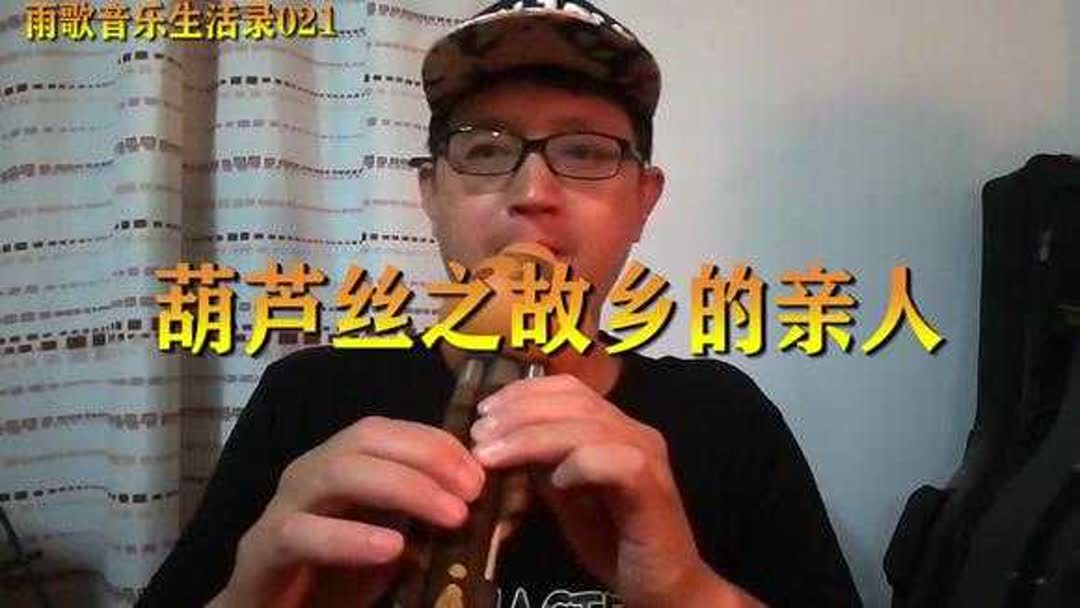 葫芦丝之故乡的亲人