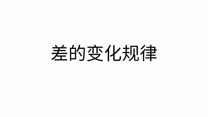 差的变化规律