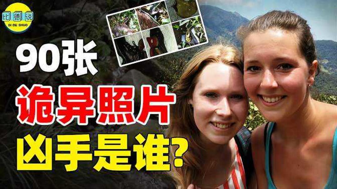 2位妙龄女孩森林失踪,救援队发现90张照片,画面让人细思极恐!