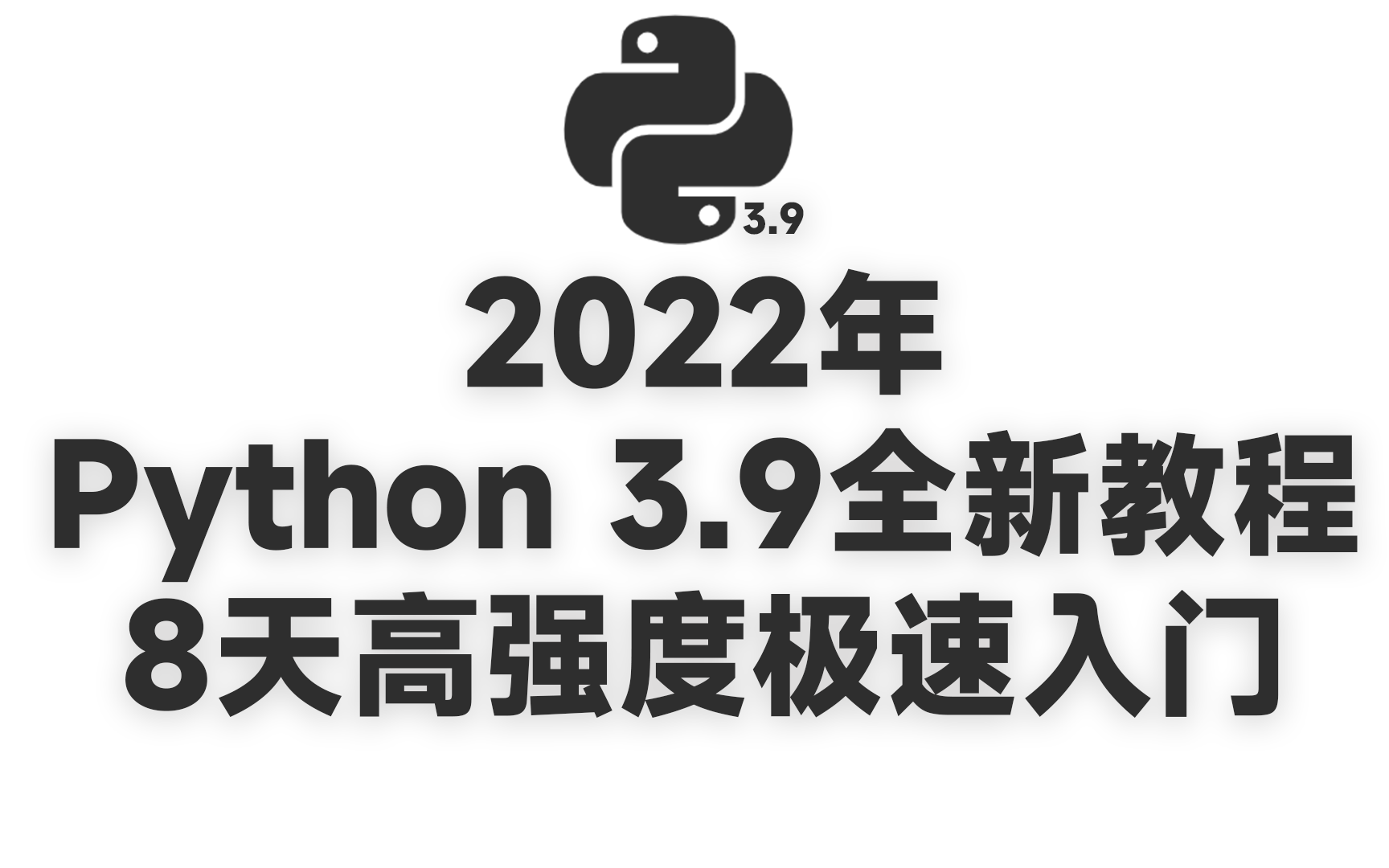 2022全新录制python 3.9教程 8天从入门到精通,全套300集,学完月薪15K