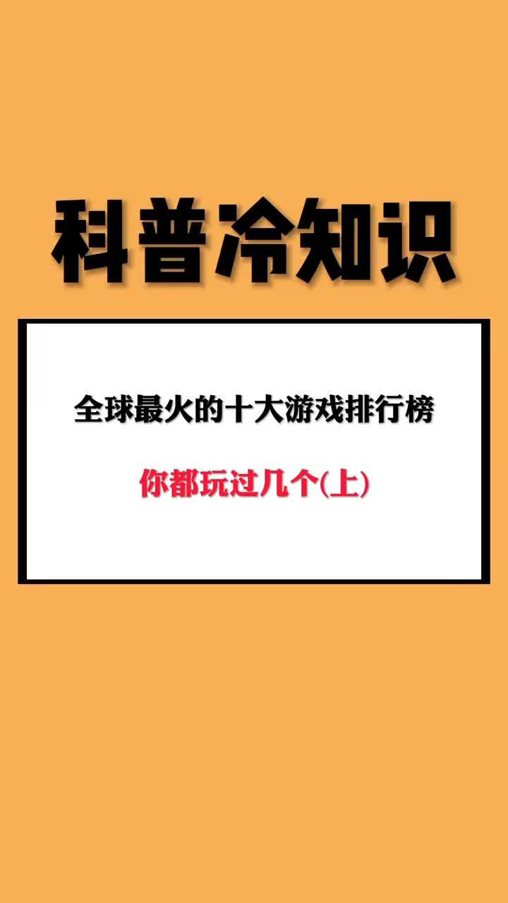 全球最火的十大游戏排行榜,...