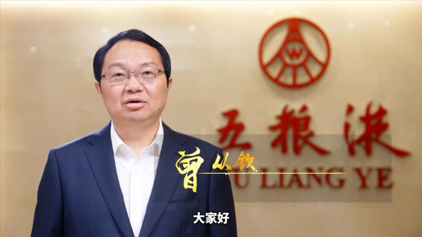 大咖助力四川“五经普”丨来听听五粮液集团董事长曾从钦怎么说