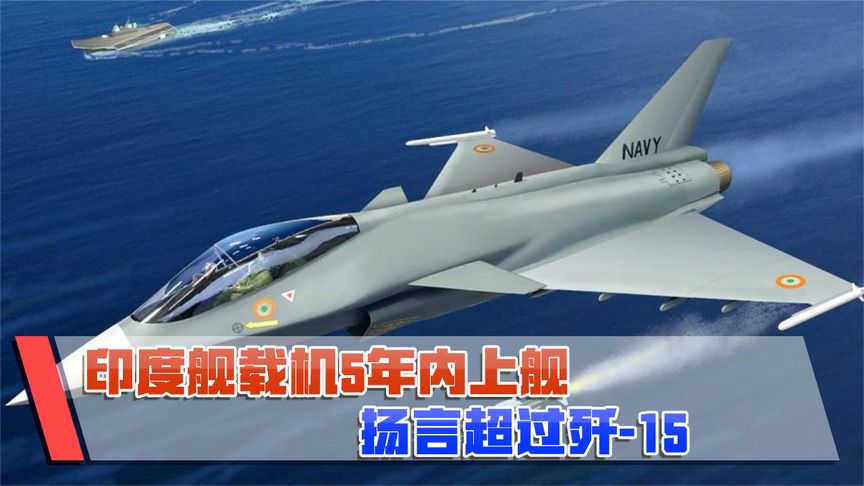 5年内完成上舰?印度新型舰载机计划上马,扬言超过中国歼-15