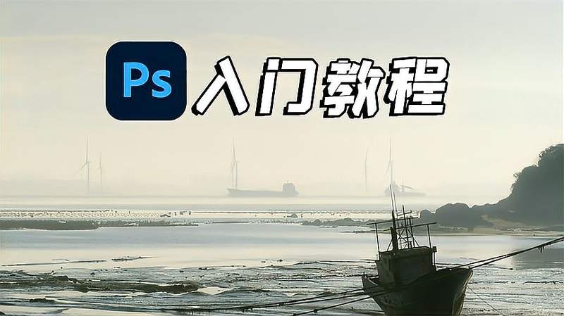 摄影爱好者的PS入门系列教程,01期:简要介绍