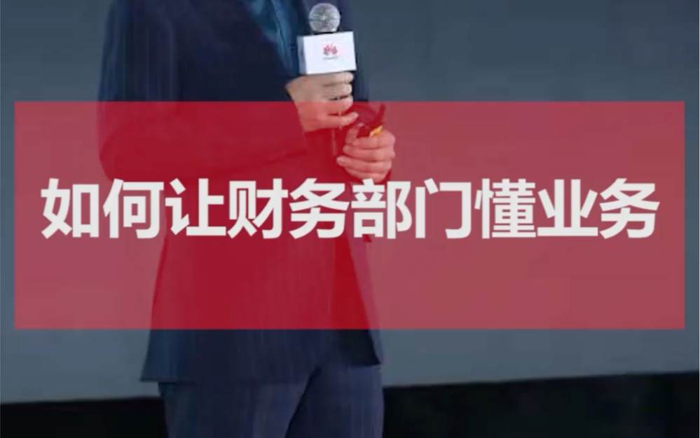 如何让财务部门懂业务?