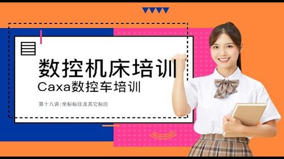 CAXA2015数控车软件视频教程--第十八讲坐标标注及其它标注