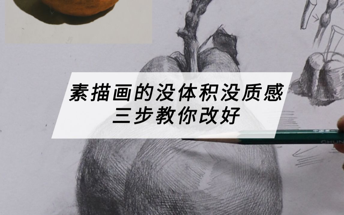 素描画的没体积没质感?三步教你做出体积和质感,赶紧学起来吧