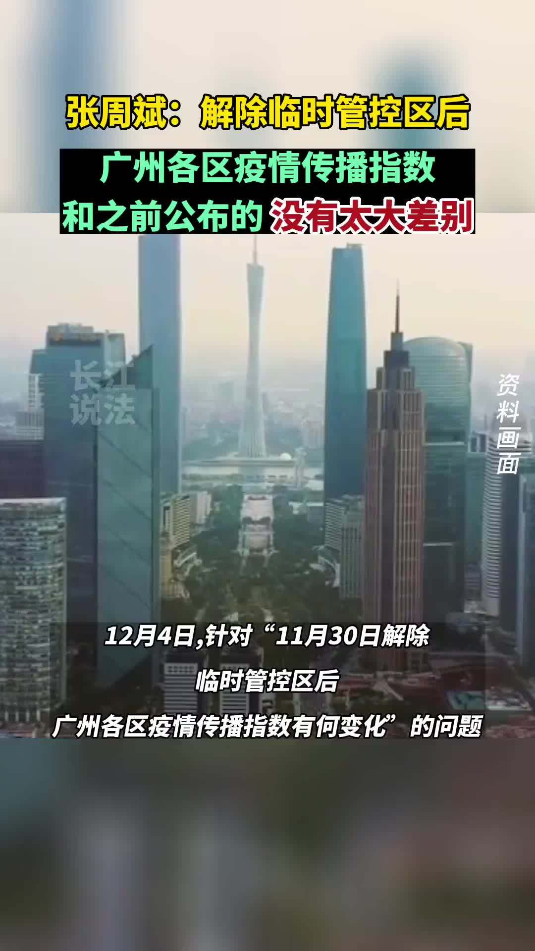 解除封控区后,广州各区疫情传播指数和之前公布的没有太大区别
