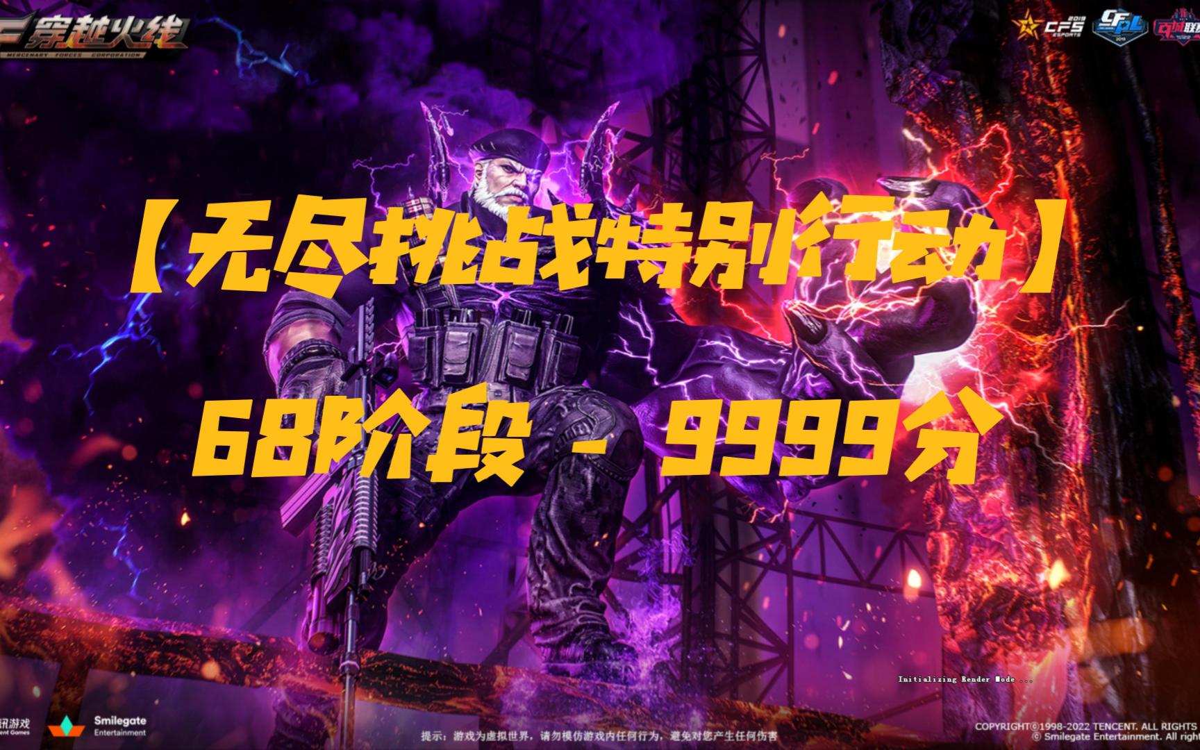 【无尽挑战特别行动】68阶段-9999分