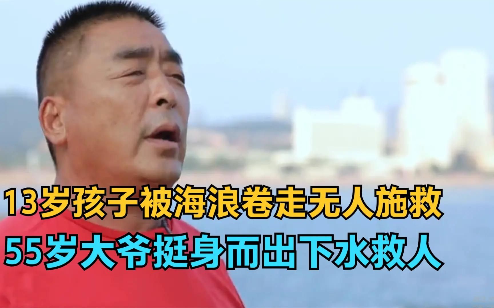 13岁少年被海浪卷走,千人围观不敢施救,最后55岁大叔冒险下水