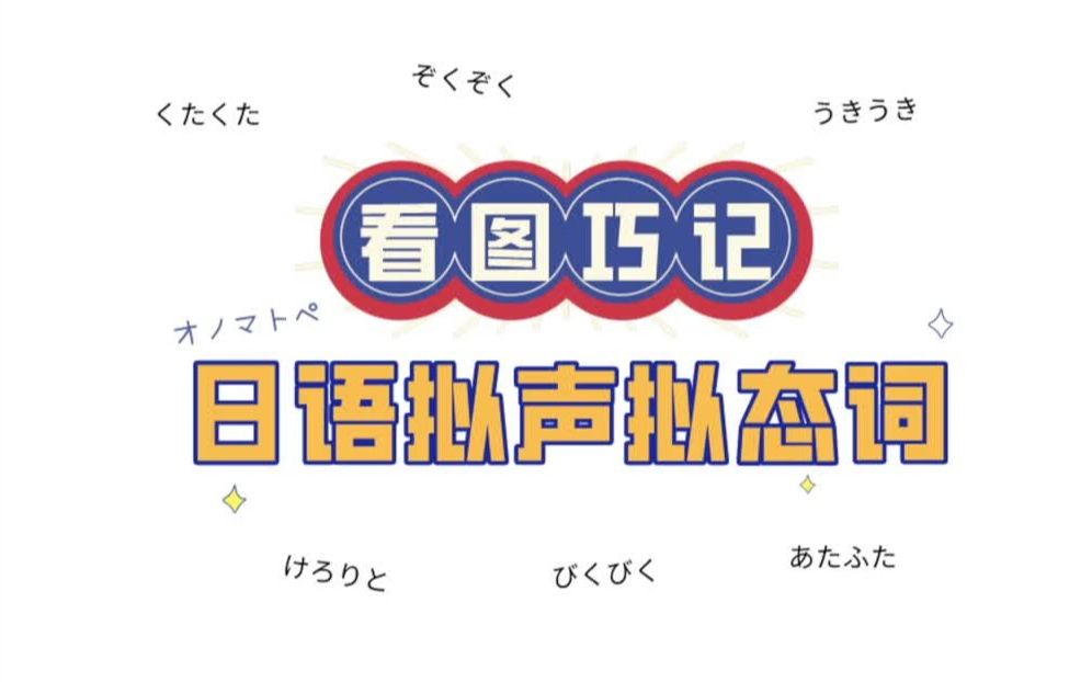 (持续更新中)【看图巧记日语拟声拟态词】逐个讲解,分组小测