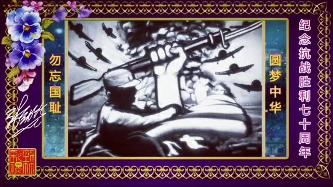 勿忘国耻圆梦中华